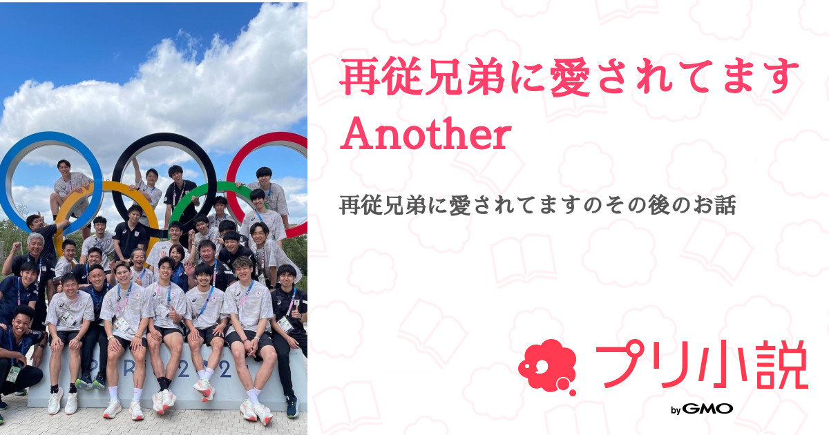 再従兄弟に愛されてますAnother - 全37話 【連載中】（ひなさんの夢小説） | 無料スマホ夢小説ならプリ小説 byGMO